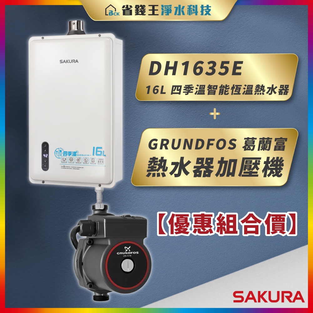 【省錢王】SAKURA 櫻花牌 DH1635E 16L 四季溫智能恆溫熱水器 + GRUNDFOS 葛蘭富 熱水器加壓機 | 蝦皮購物
