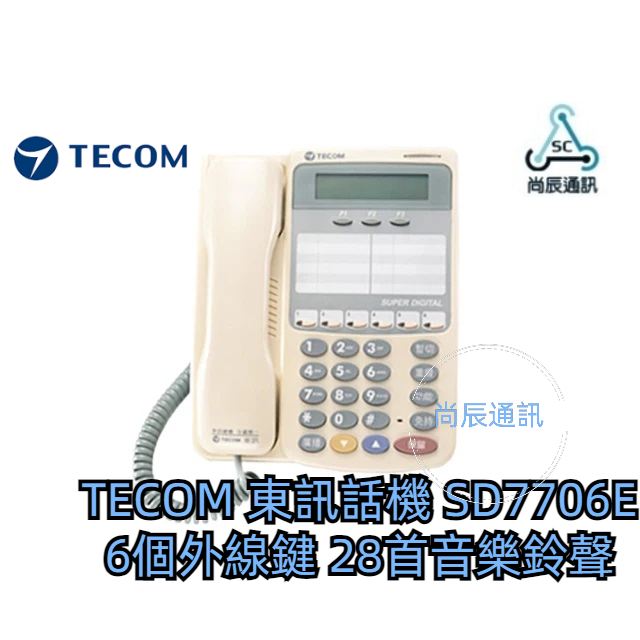 📞TECOM東訊 SD7706E 話機 總機系統 (可代替SD-7531D SD-7531E SD-7506D) | 蝦皮購物