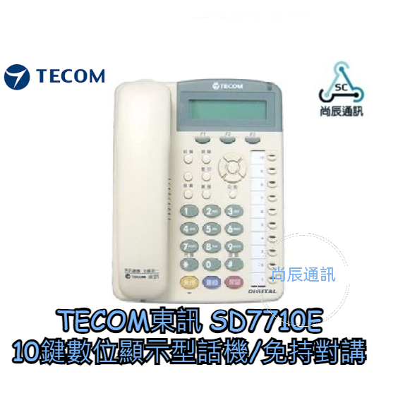 📞TECOM東訊 10鍵數位顯示型話機/SD7710E/免持對講/適用SD616A電話總機(SD-7710E) | 蝦皮購物