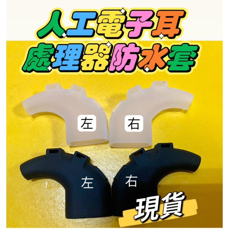 （現貨不用等🎉贈短線纏繞線）科林 澳洲 科立耳 人工電子耳防水套防汗套N5、N6、N7、N8 | 蝦皮購物