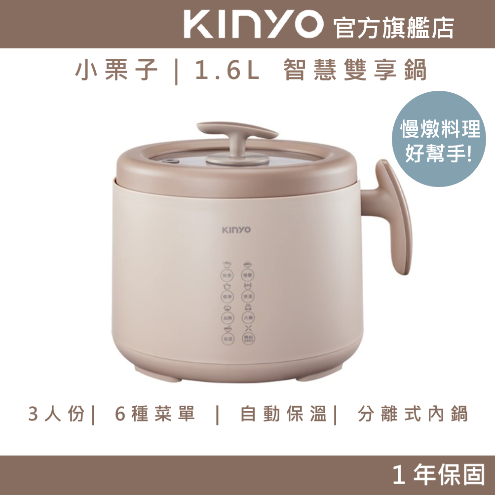 〖KINYO〗 小栗子｜1.6L 智慧雙享鍋 (FP) 美食鍋/電子鍋/慢燉鍋 | 蝦皮購物