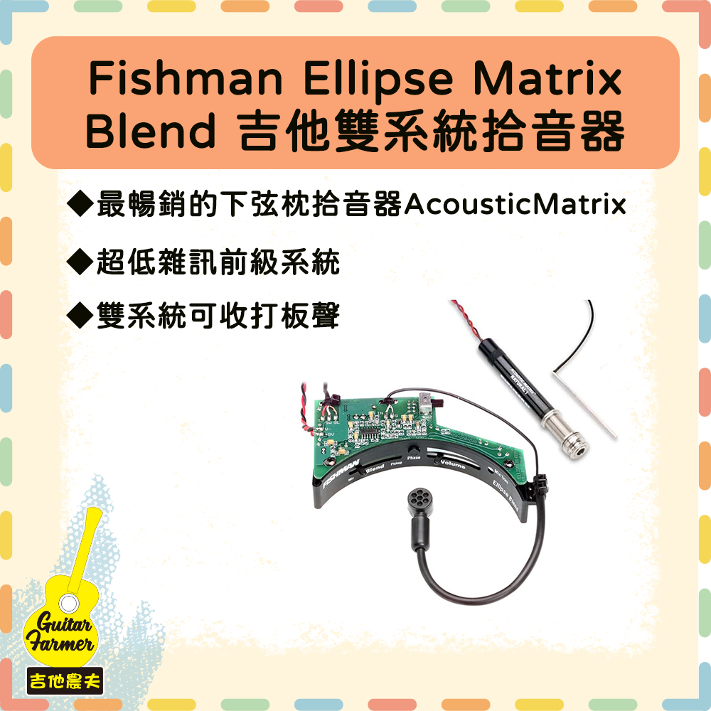 【吉他農夫】Fishman Ellipse Matrix Blend 吉他拾音器 雙系統拾音器 pickup | 蝦皮購物