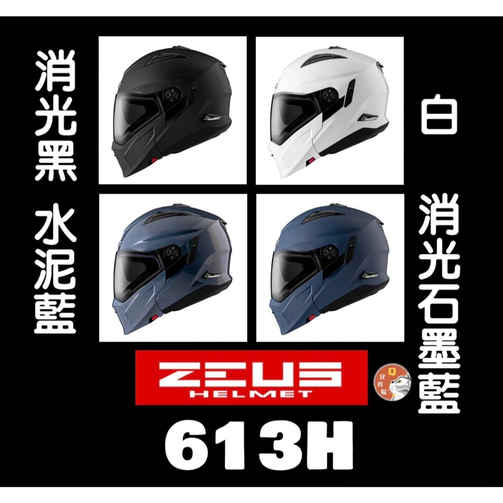 [Q比賣場] 附發票 快速出貨 ZEUS ZS-613H 素色 3/4罩 下巴可拆 贈送內襯一組(頂襯+耳襯) | 蝦皮購物