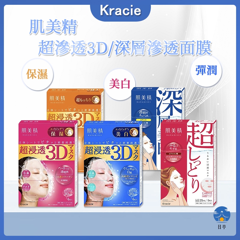 【日亭小舖】Kracie 肌美精 超滲透3D面膜 深層浸透 保濕面膜 彈力柔嫩 4枚入 美白 深層面膜 葵緹亞 | 蝦皮購物