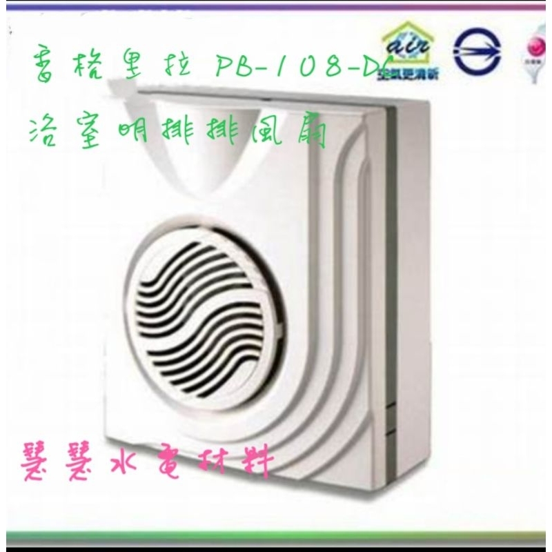 〔慧慧水電材料〕當日出貨 台灣製造 香格里拉 華冠牌 PB-108-DC 直流變頻 排風扇 日系馬達 (新竹地區可安裝） | 蝦皮購物