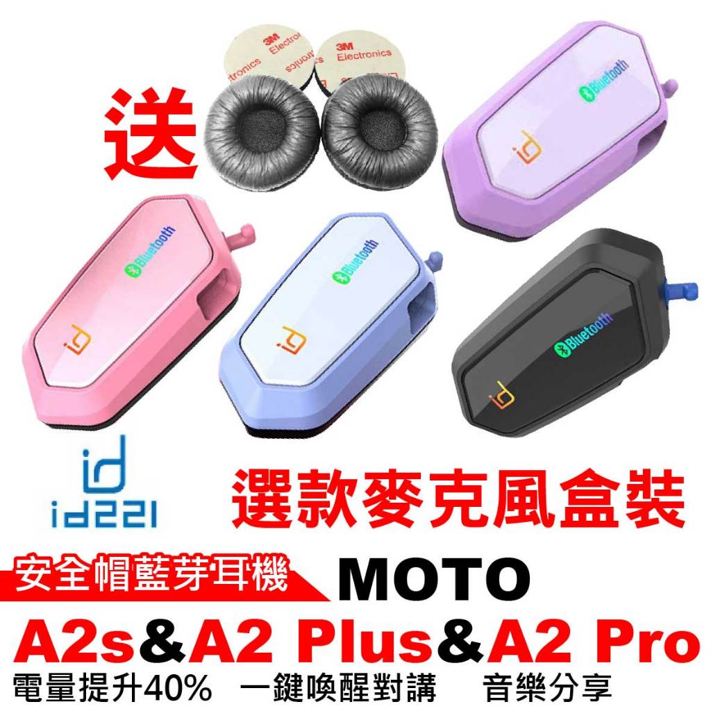 id221 MOTO A2 Plus A2 Pro A2s 安全帽藍芽耳機 重低音 全罩 半罩 防水 G1藍芽耳機 | 蝦皮購物