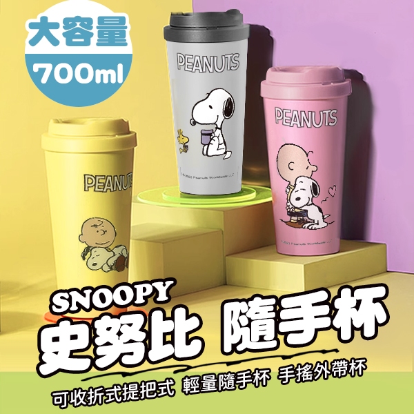 🔥台灣發貨🔥 正版 SNOOPY 史努比輕量隨手杯700ml | 蝦皮購物