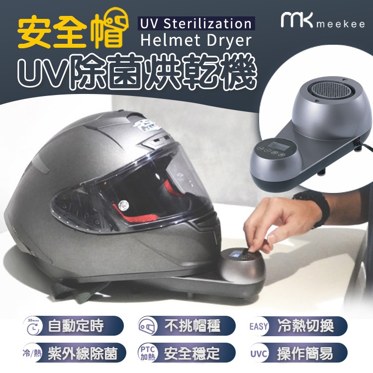 【安全帽烘乾機】安全帽UV除菌烘乾機 (單機版) 紫外線燈 烘乾器 加贈帽子烘乾架 meekee 紫外線消毒燈 安全帽 | 蝦皮購物