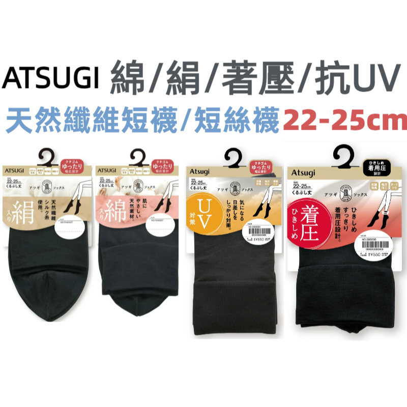 [京之物語]ATSUGI 綿/絹/著壓/抗UV 天然纖維短襪/腳踝襪 短絲襪 襪子(黑/膚) 現貨 | 蝦皮購物