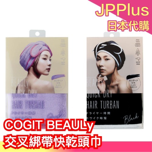 日本熱銷 Cogit BEAULy 速乾髮巾 擦頭 頭巾 包髮巾 浴帽 超吸水 夏天必入 交叉固定 | 蝦皮購物