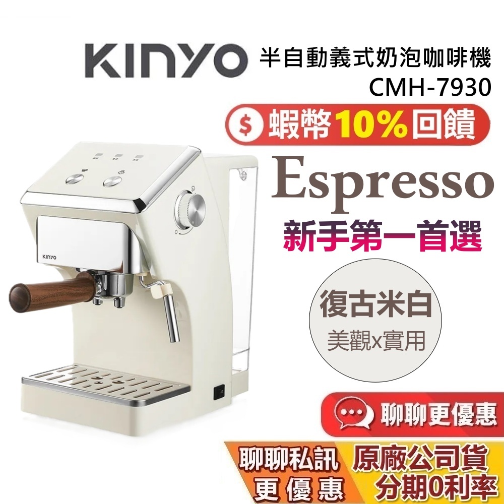 KINYO 半自動義式奶泡咖啡機 CMH-7930 復古白 咖啡機 義式咖啡機 半自動咖啡機 CMH7930 台灣公司貨 | 蝦皮購物