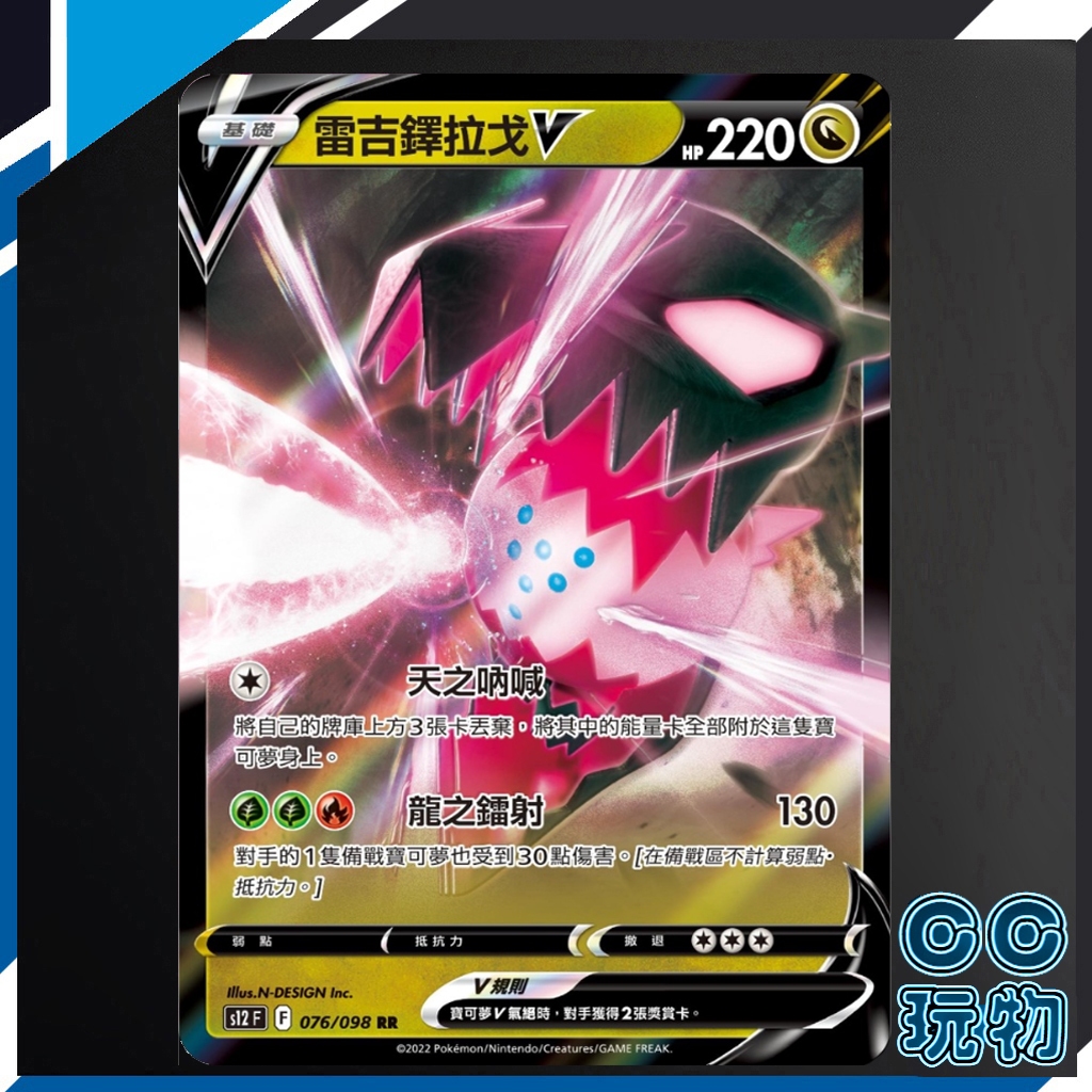 【現貨全新】正版 S12F 雷吉鐸拉戈V RR 思維激盪 寶可夢卡牌 PTCG 寶可夢中文版 | 蝦皮購物