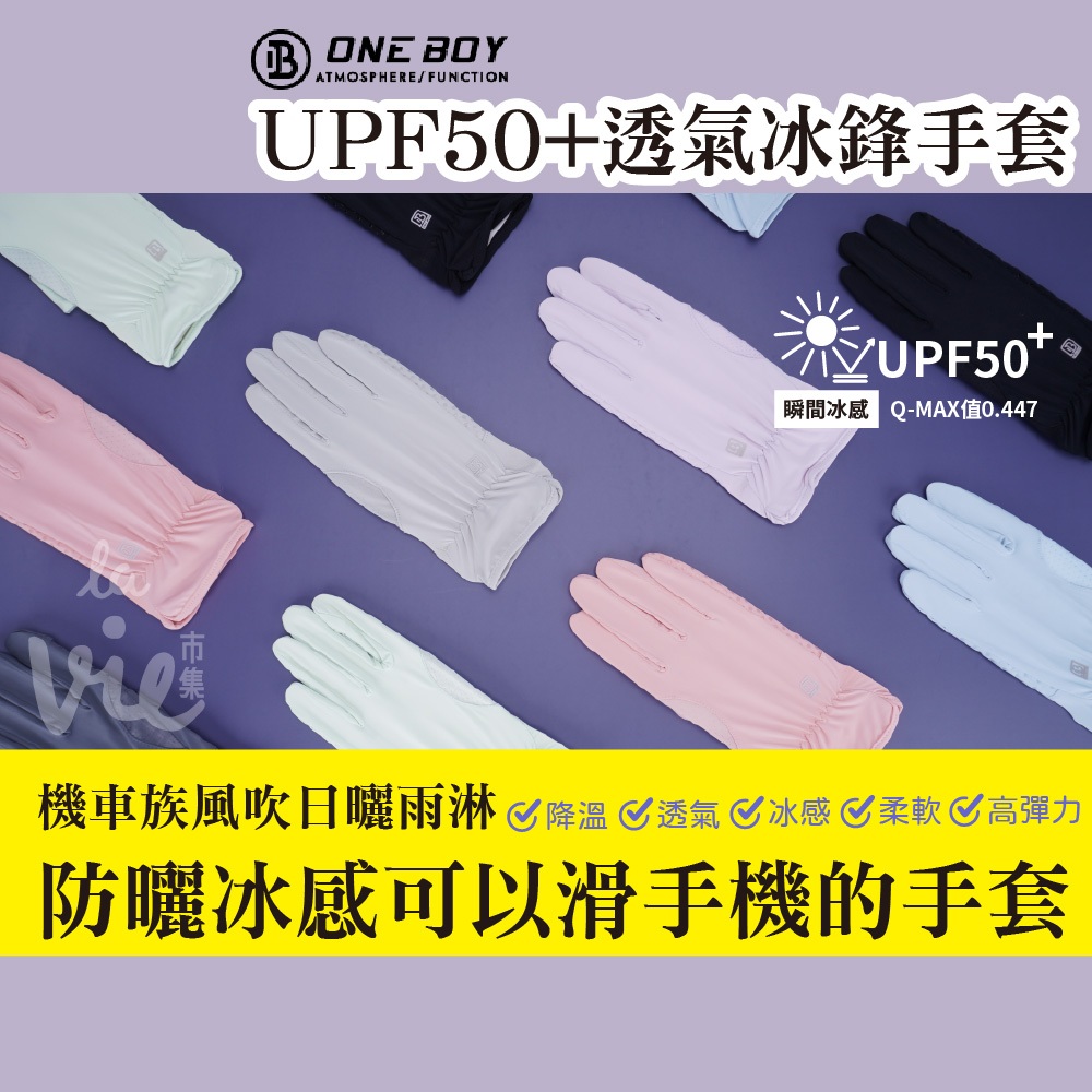 【ONE BOY現貨】2023新品UPF50+防曬冰感A+級透氣冰鋒手套/降溫/透氣/柔軟/親膚/高彈力/抗UV | 蝦皮購物