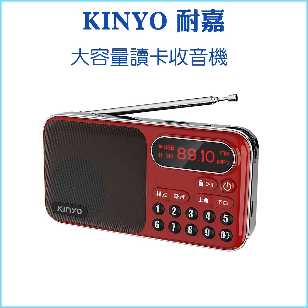 【KINYO 耐嘉】大容量讀卡收音機 RA-5516 FM 旋鈕式選台 支援3.5mm耳機 附掛繩 TF卡 便攜 | 蝦皮購物