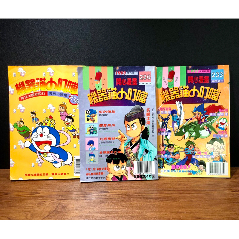 懷舊 青文 零售《開心漫畫 機器貓小叮噹：187、218、229、231、233、236》哆啦a夢 | 蝦皮購物