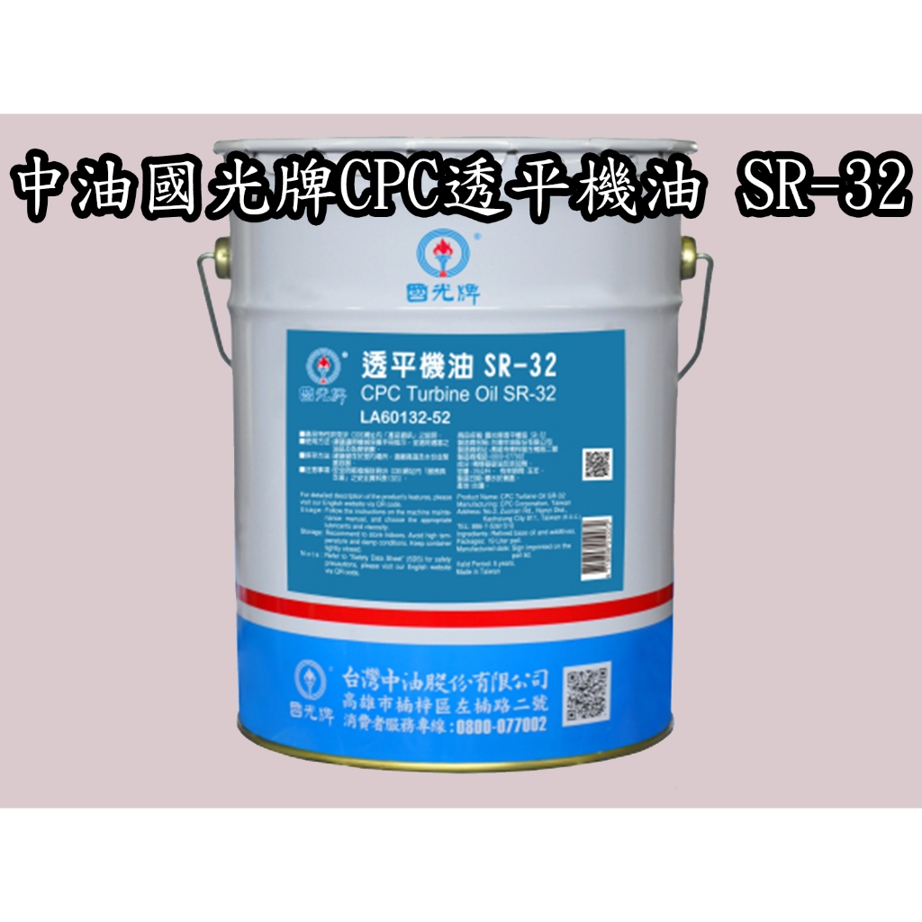 中油國光牌CPC透平機油 SR-32/46/68 19L 渦輪機系統使用 | 蝦皮購物