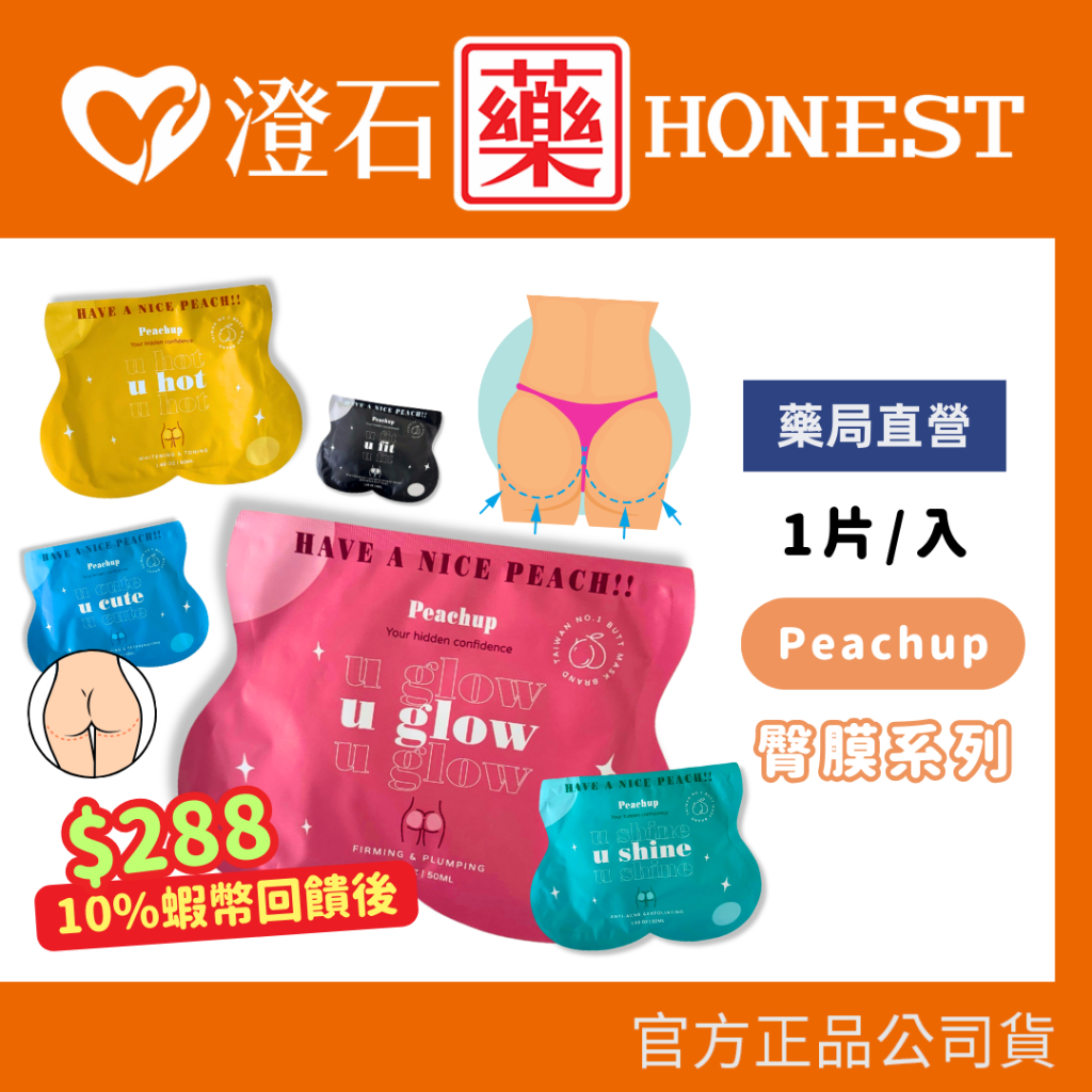 9折=蝦皮10%回饋｜現貨 Peachup 臀膜 專櫃級用料 台灣製 保濕/去角質/嫩白/緊緻 1入/包 澄石藥局 | 蝦皮購物