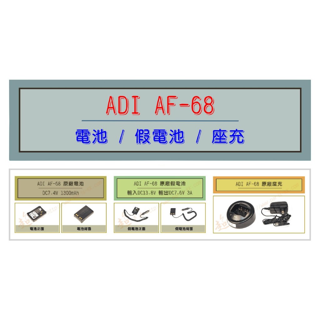 [ 超音速 ] ADI AF-68 原廠鋰電池 車用假電池 原廠座充 (適用機種ADI AF16 AF46 AF68) | 蝦皮購物