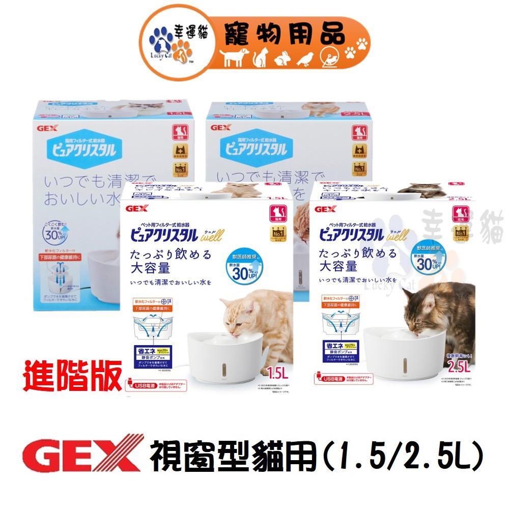 日本 GEX 1.5L / 2.5L 貓用 視窗型淨水循環飲水器 自動飲水器 愛貓視窗型進階版 【幸運貓】 | 蝦皮購物