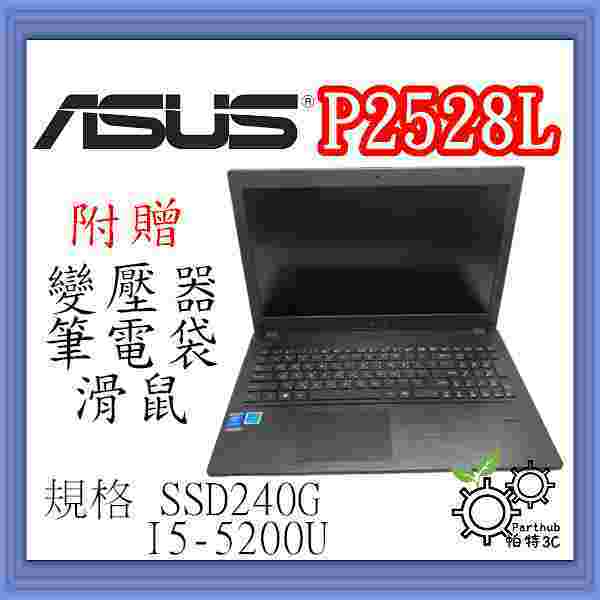 [帕特3C] ASUS華碩 P2528L I5-5代/ 8G /SSD240G /內顯 商務 文書 二手筆電 | 蝦皮購物