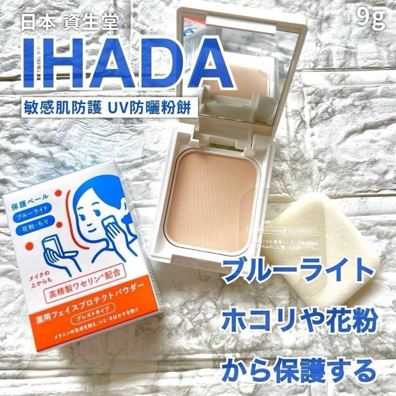 🇯🇵日本資生堂 IHADA 敏感肌 防護粉餅 UV 防曬粉餅 /9g 現貨 | 蝦皮購物