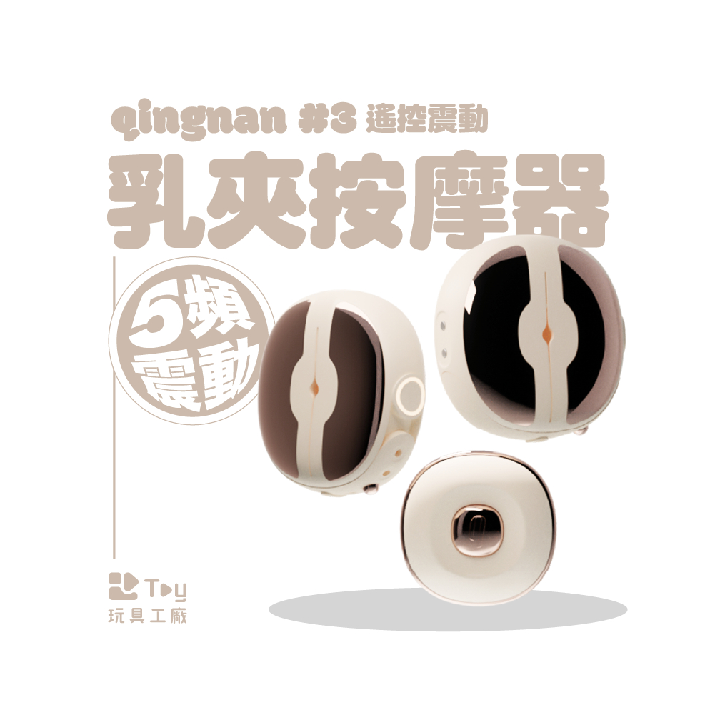 輕喃｜qingnan #3｜遙控震動乳夾按摩器｜一年保固 | 蝦皮購物