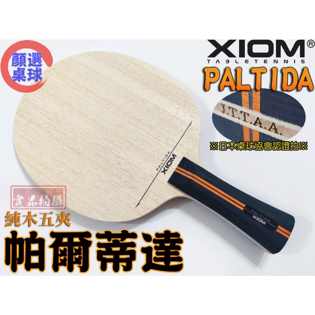 顏同學 顏選桌球 XIOM 驕猛 PALTIDA 帕爾蒂達 桌球拍 桌球拍 乒乓球拍 純木五夾 5夾 初學者 初階好上手 | 蝦皮購物