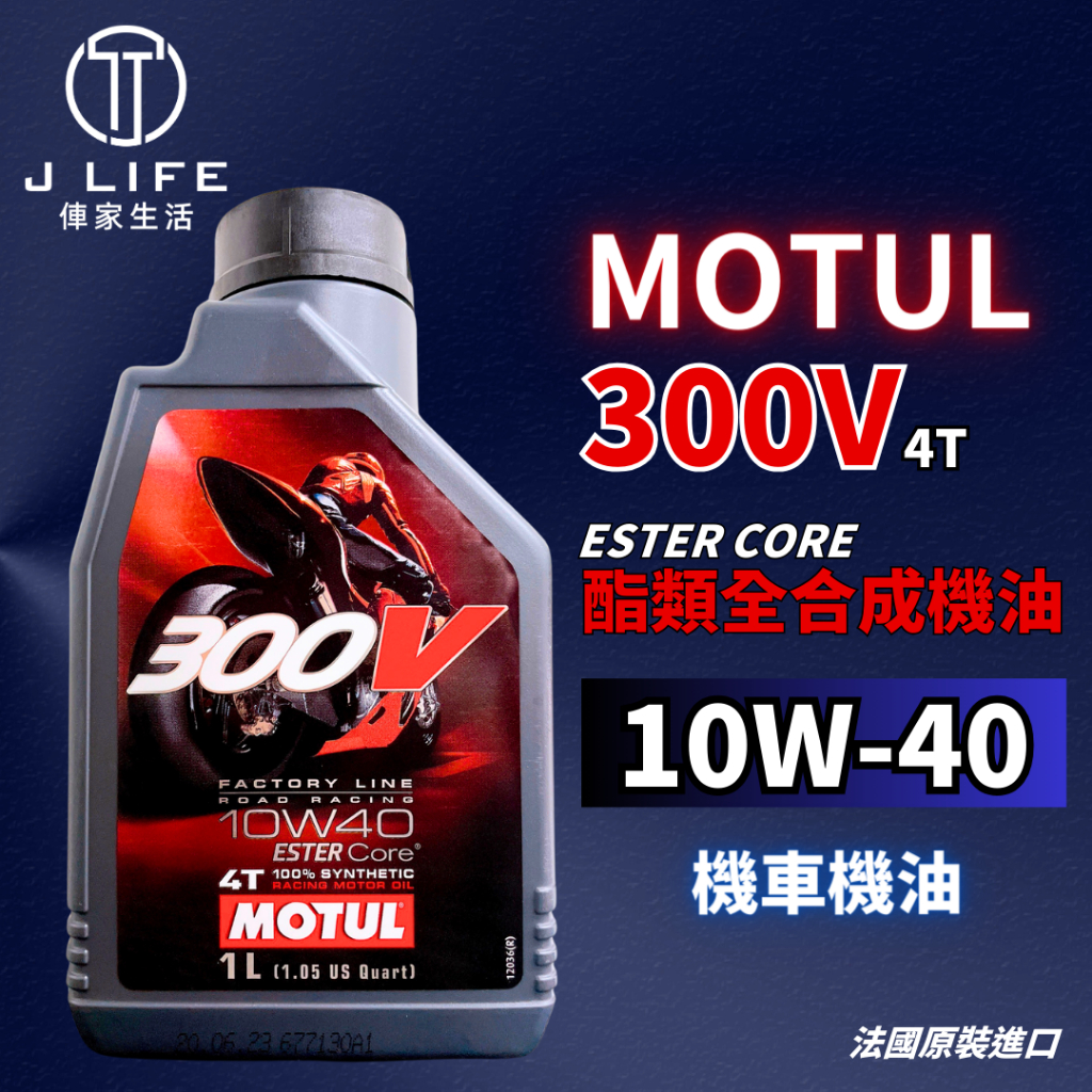 MOTUL 魔特 4T 300V 10w40 300V 酯類 機油 機車機油 motul | 蝦皮購物