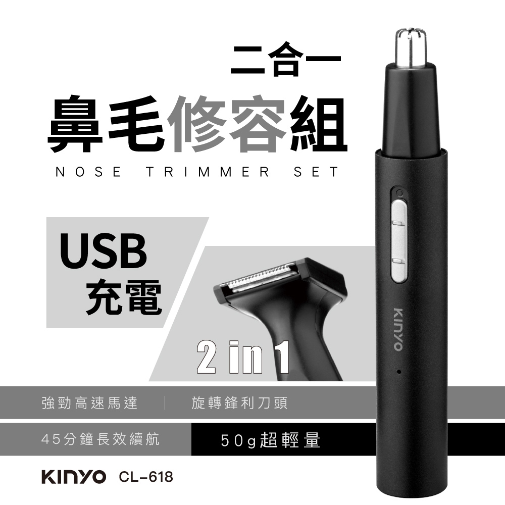 KINYO CL-618 二合一充電鼻毛修容組 一機多用 50g超輕量 Type-C充電 可拆卸清理 | 蝦皮購物