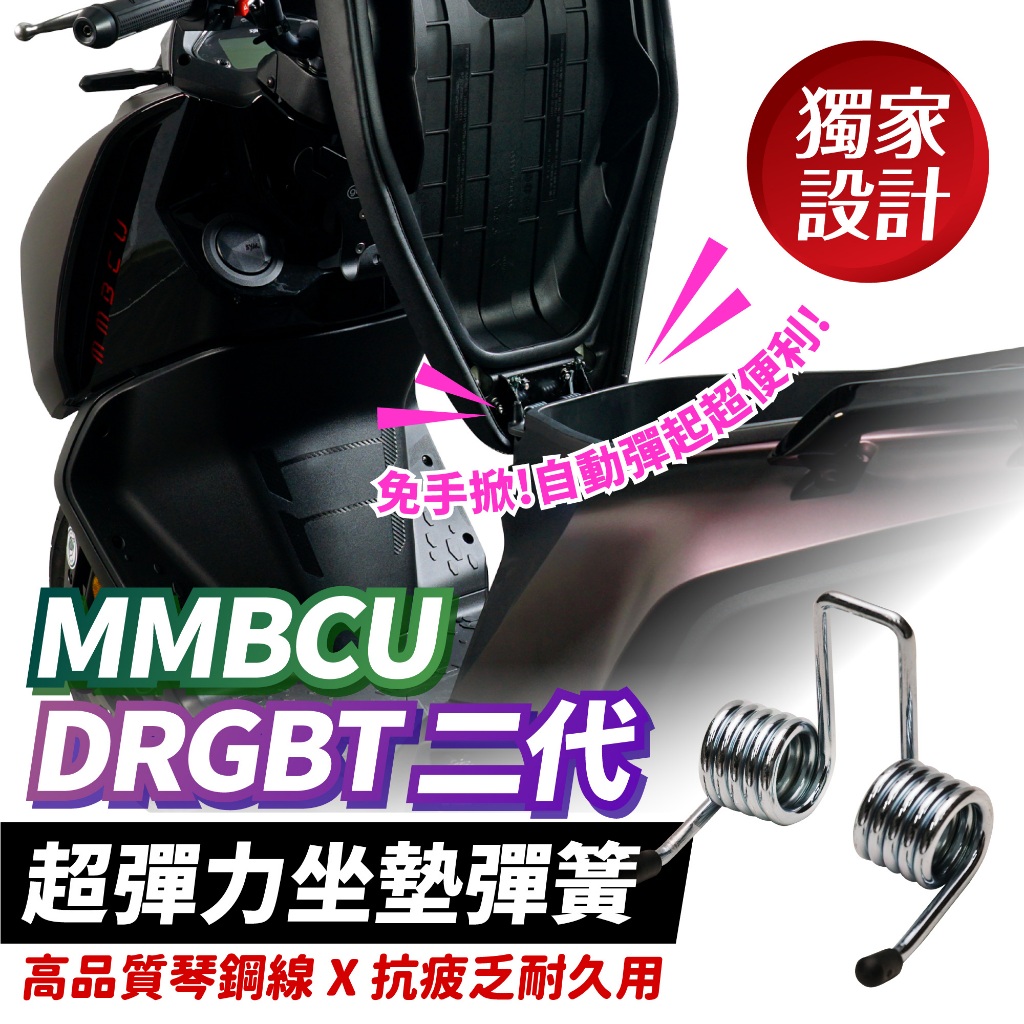 Xilla 吉拉 DRG 二代 MMBCU 158 曼巴 專用 超彈力座墊彈簧 坐墊 彈簧 椅墊彈簧 座墊開啟 | 蝦皮購物