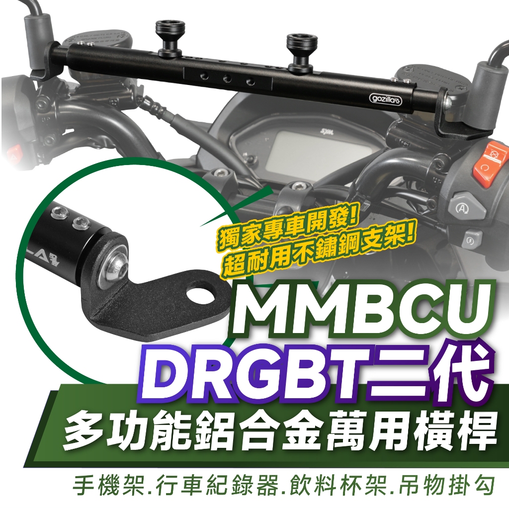 Xilla 多功能 萬用 平橫桿 DRG 二代 drgbt MMBCU 曼巴 158 專用 擴充桿 置物橫桿 橫桿 杯架 | 蝦皮購物