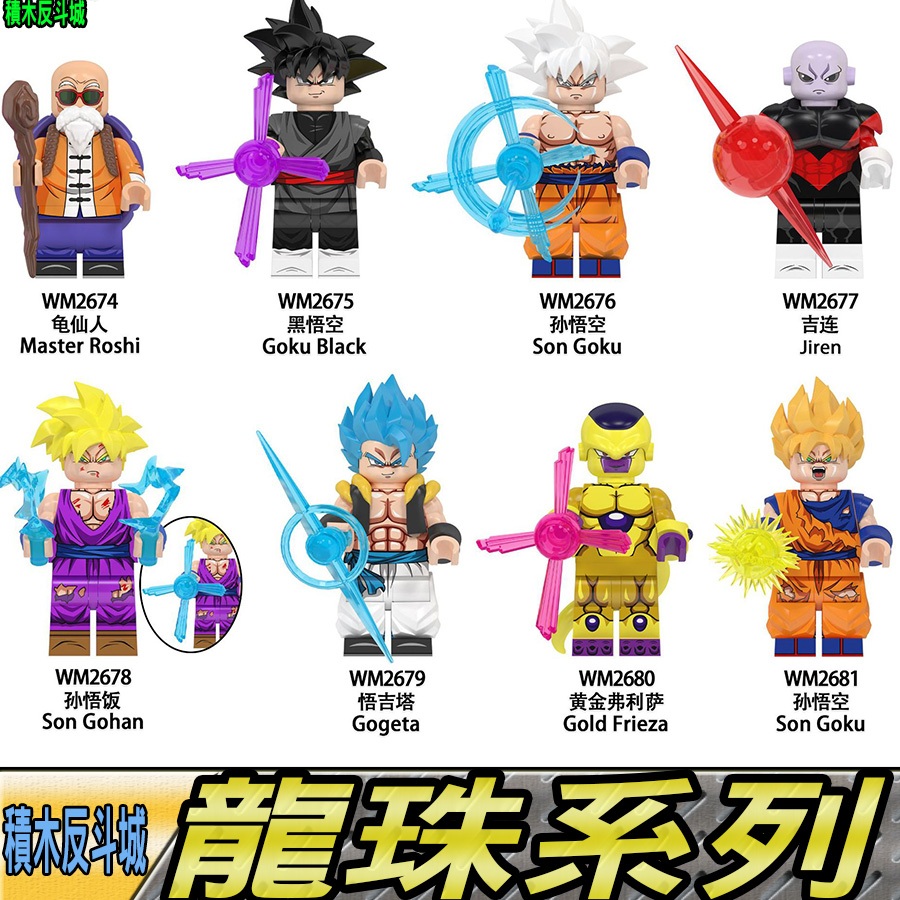 預購【積木反斗城】WM6178龜仙人 黑悟空 孫悟空 吉連 賽亞人 黃金弗利薩 悟吉塔物吉達孫悟天龍珠七龍珠人偶積木 | 蝦皮購物