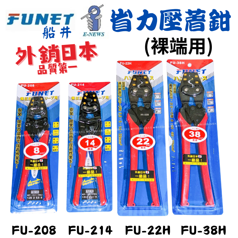 【五金大王】台製 FUNET 壓接端子鉗 壓著鉗 8/14/38mm2 省力 FU-208 FU-214 FU-38 | 蝦皮購物