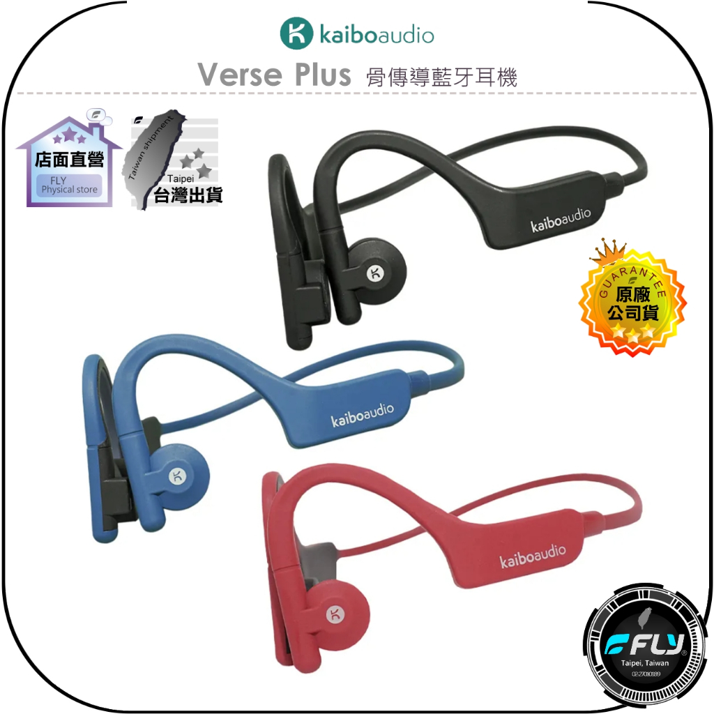 【飛翔商城】kaibo audio Verse Plus 骨傳導藍牙耳機 公司貨 智能觸控 防水防塵 快速充電 輕量設計 | 蝦皮購物