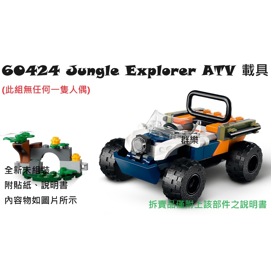 【群樂】LEGO 60424 拆賣 Jungle Explorer ATV 載具 | 蝦皮購物