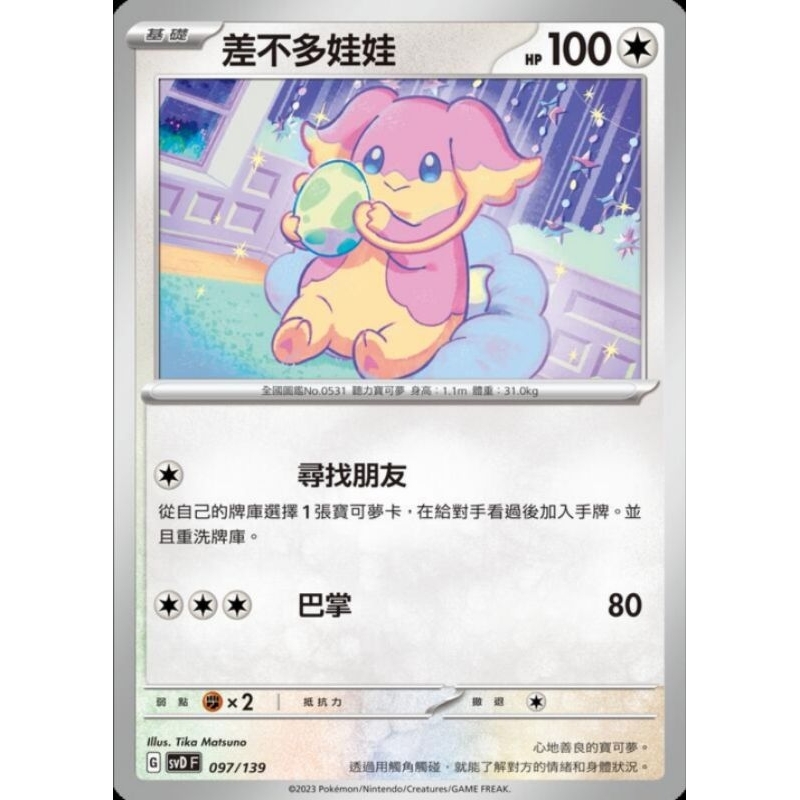 ♠︎小賣的窩♠︎ 寶可夢 PTCG 中文版 ex初階牌組 svD 097/139 差不多娃娃 | 蝦皮購物