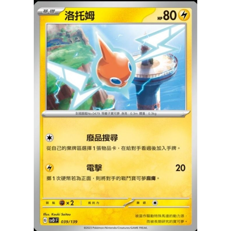♠︎小賣的窩♠︎ 寶可夢 PTCG 中文版 ex初階牌組 svD 039/139 洛托姆 | 蝦皮購物