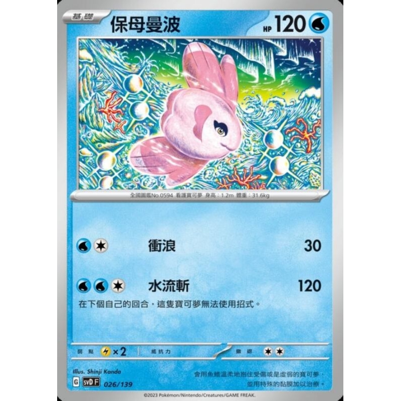 ♠︎小賣的窩♠︎ 寶可夢 PTCG 中文版 ex初階牌組 svD 026/139 保母曼波 | 蝦皮購物