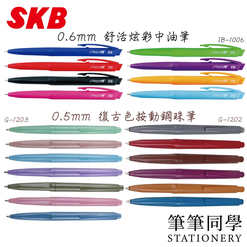 〚筆筆同學〛文明SKB 舒活炫彩中油筆 復古色 莫蘭迪 按鍵鋼珠筆 IB-1006 G-1202 G-1203 原子筆 | 蝦皮購物