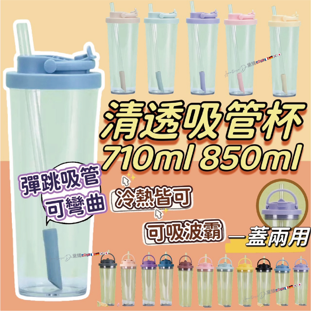 清透吸管杯 彈跳吸管杯 850ml 710ml 珍珠奶茶杯 透明吸管杯 環保杯 波霸奶茶杯 珍奶杯 吸管杯 透明隨行杯 | 蝦皮購物