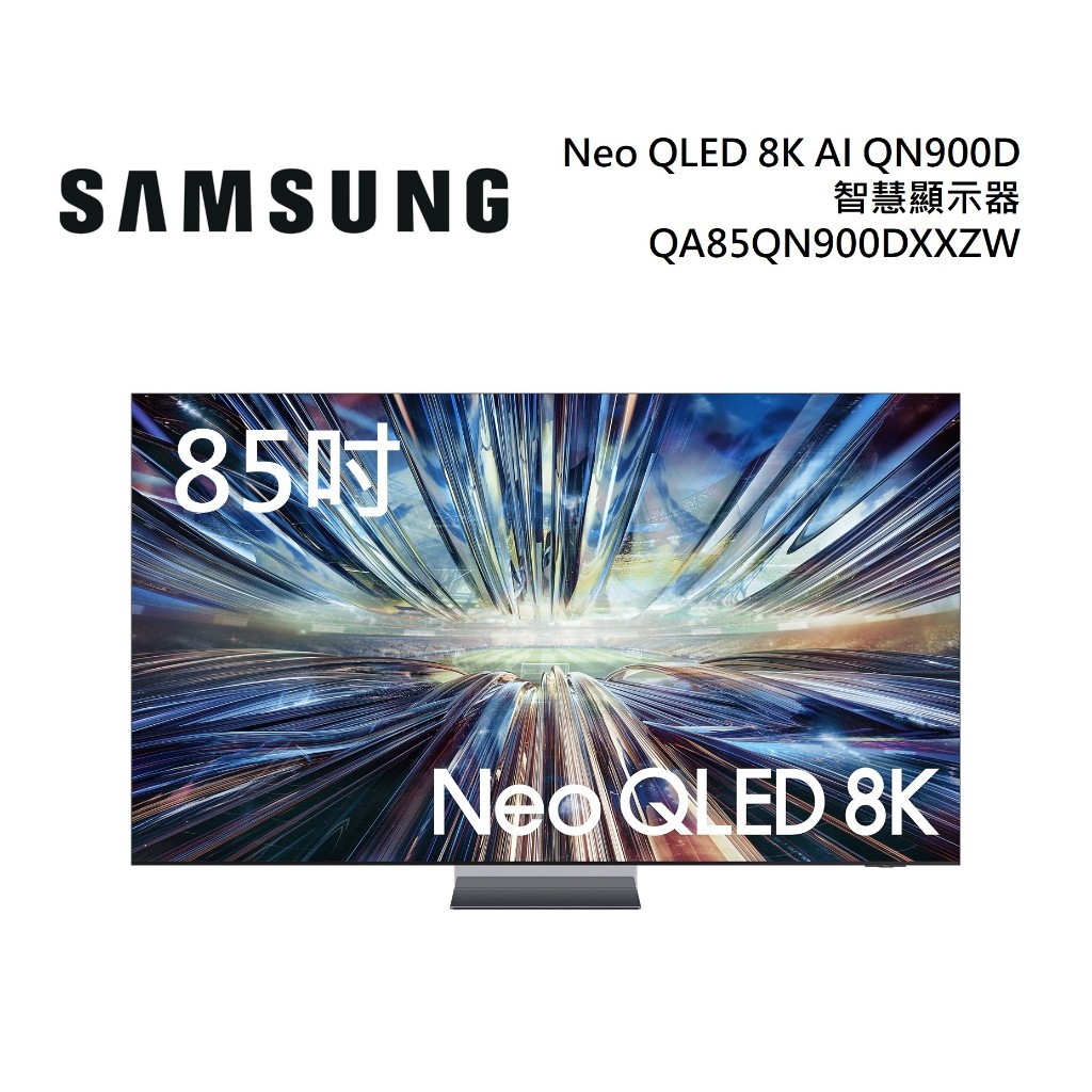 SAMSUNG三星 QA85QN900DXXZW 85型 Neo QLED 8K AI QN900D電視 | 蝦皮購物