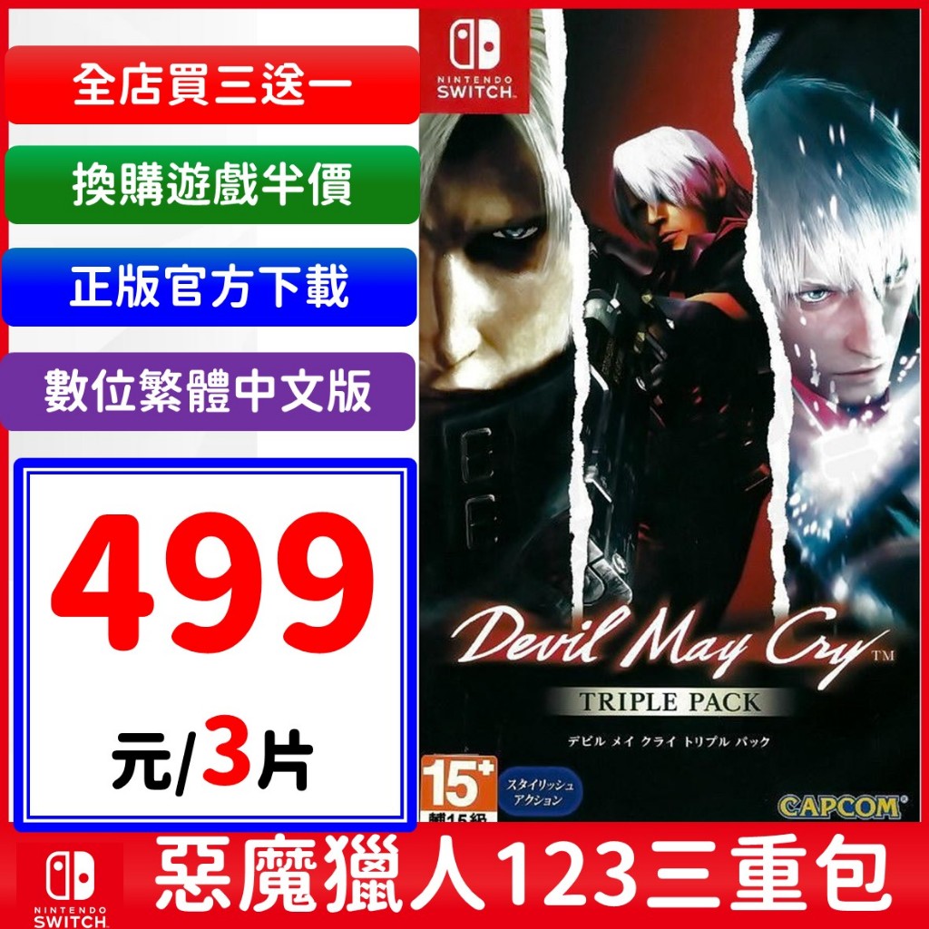 Switch遊戲片 惡魔獵人 三重包 Devil May Cry Triple Pack NS 任天堂 中文版 | 蝦皮購物