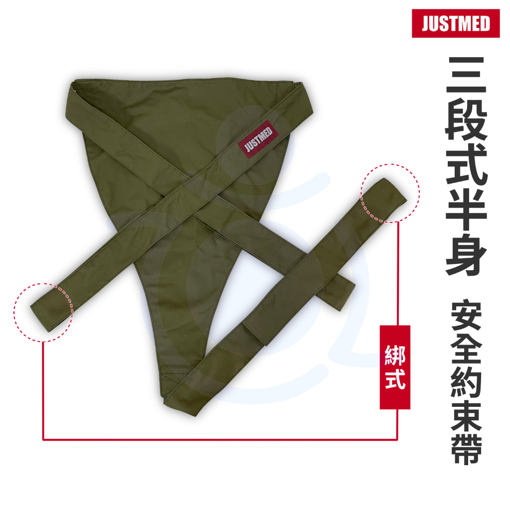杰奇 JM 三段式半身安全約束帶 綁式 JM-455 杰奇肢體裝具 安全約束帶 半身安全帶 JM455 和樂輔具 | 蝦皮購物