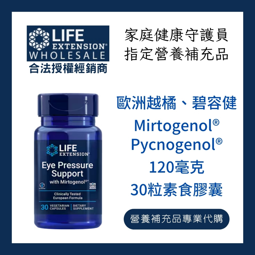 眼壓支持 (含 Mirtogenol®：歐洲越橘、碧容健®) Life Extension Eye Pressure | 蝦皮購物