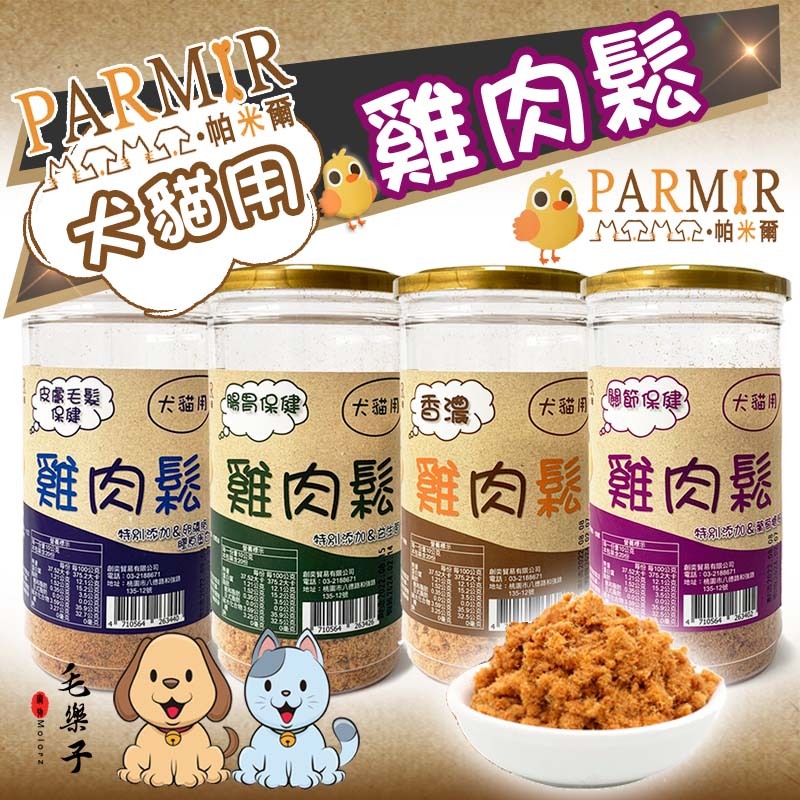 ⚡毛樂子寵物⚡帕米爾 香濃雞肉鬆 寵物拌飯雞肉鬆 寵物肉鬆 貓狗可用 佐餐 飯友 肉鬆 挑嘴貓 寵物食品 PARMIR | 蝦皮購物