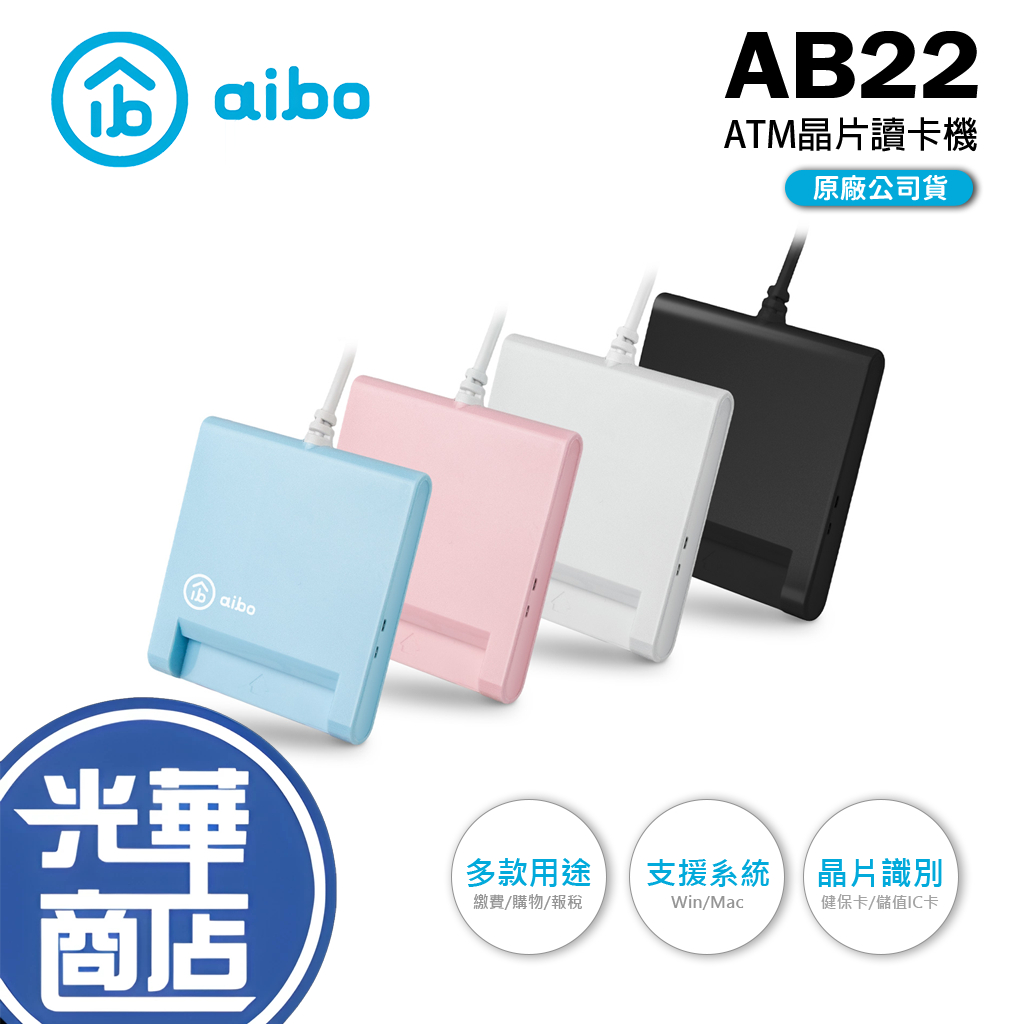 aibo AB22 ATM晶片讀卡機 自然人憑證 金融憑證 報稅 健保卡 線上購物 儲值卡 Win11 Mac 光華商場 | 蝦皮購物