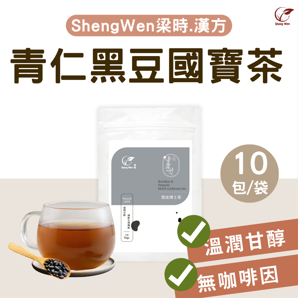 【Sheng Wen梁時】黑皮博士茶 (10包/袋)青仁黑豆 黑豆 南非國寶茶 有機黑豆 博士茶 無咖啡因, 國寶茶 | 蝦皮購物