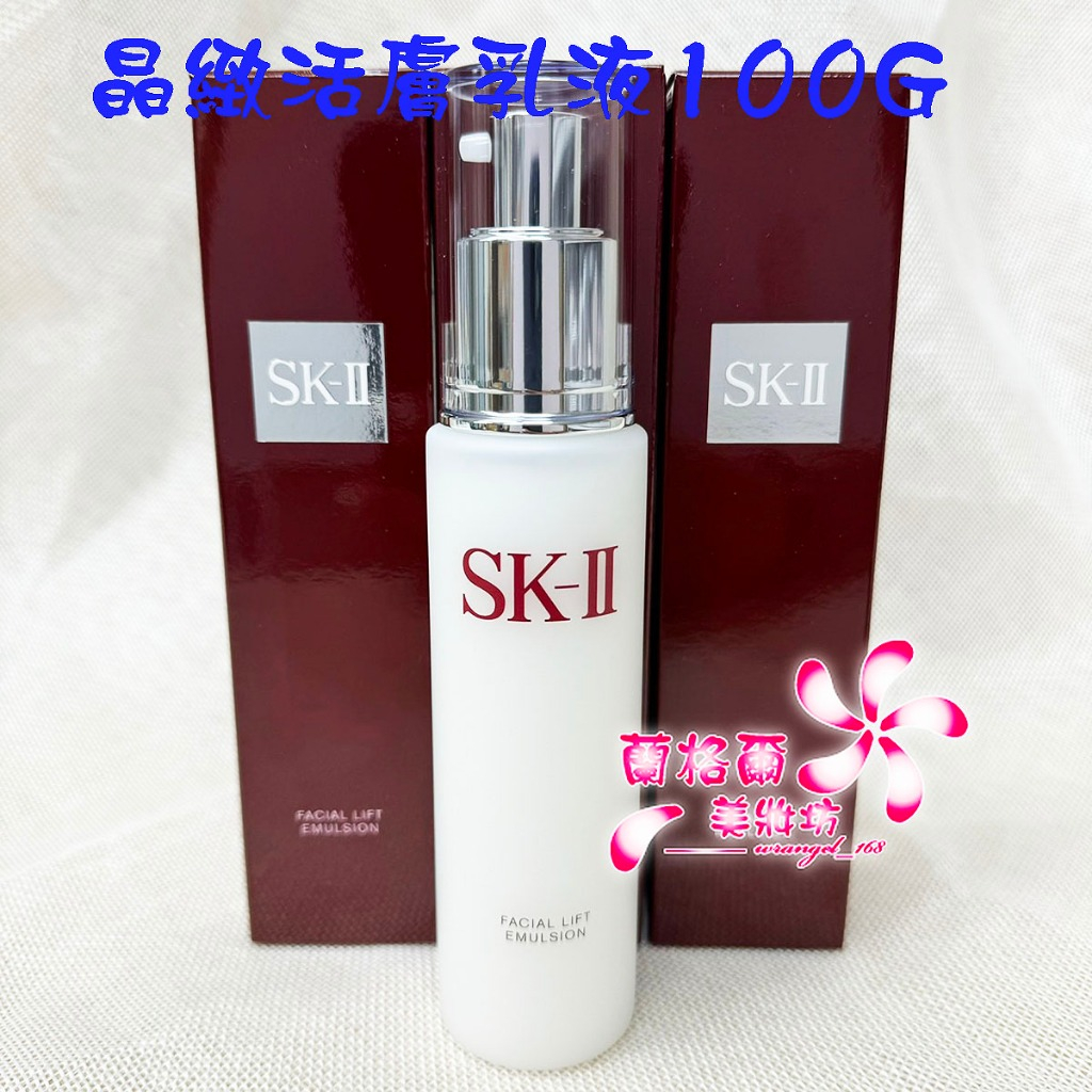 《蘭格爾美妝》全新SKII SK2 SK-II 晶緻活膚乳液100g~全新百貨專櫃品~隨貨附發票 | 蝦皮購物