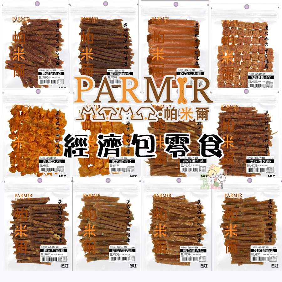 【霸道】PARMIR帕米爾 經濟包全系列零食(大包裝) 寵物零食 狗狗零食 犬用零食 肉類零食 肉乾零食 零食 狗狗點心 | 蝦皮購物