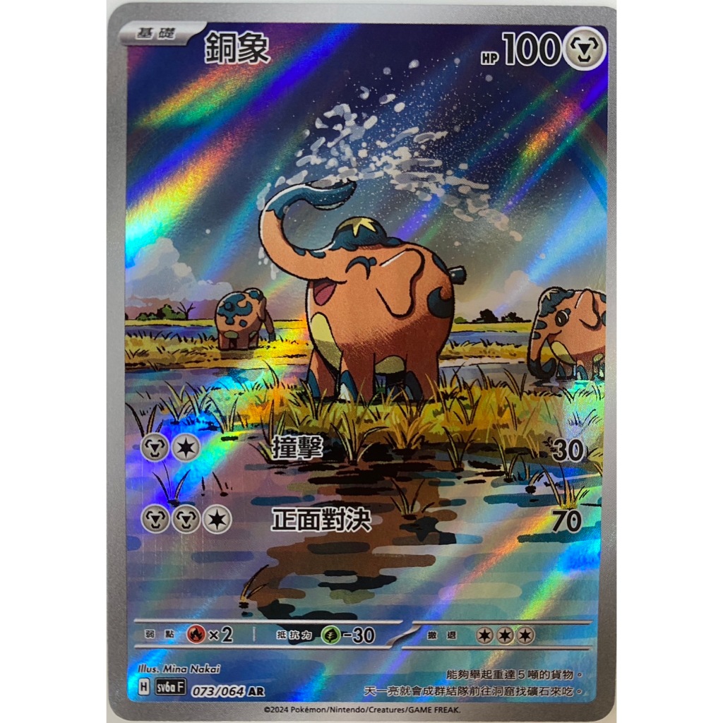 [ALG 卡牌專門] 寶可夢 PTCG 中文版 銅象 SV6a 073/064 AR 閃卡 | 蝦皮購物